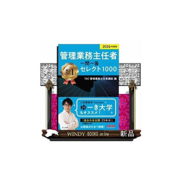 【発売日：2026年03月30日】人気資格系YouTuber　ゆーき大学もオススメ！【インプット学習の決定版、基礎力アップに最適!!】管理業務主任者本試験で出題された過去の全問題25年分（H13年度〜直近のR7年度）を徹底的に分析し、頻出論...