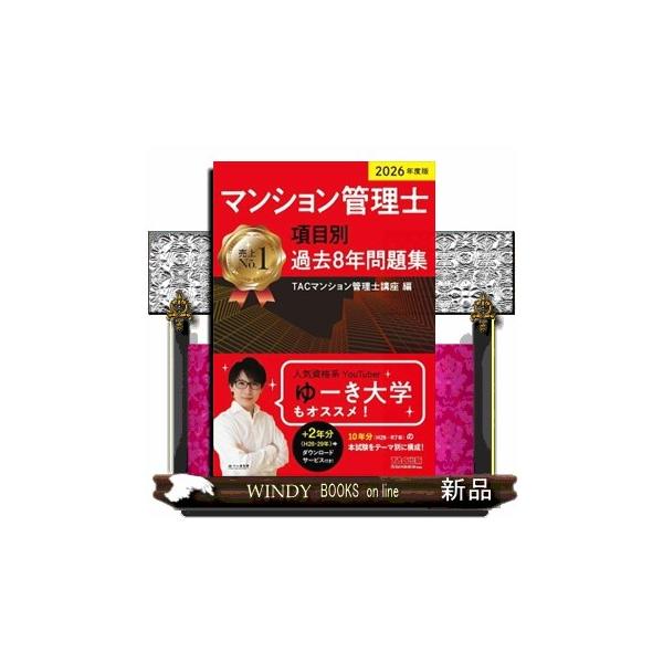 【発売日：2026年03月27日】人気資格系YouTuber　ゆーき大学もオススメ！本試験問題とその解答解説を、テーマ別に見開き構成に収録。さらにプラス2年分のWEBダウンロードサービス付き。合格に必須な10年分の過去問題演習を本書でこなせ...