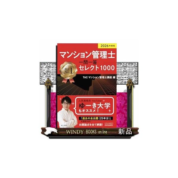 【発売日：2026年04月28日】人気資格系YouTuber　ゆーき大学もオススメ！【インプット学習の決定版、基礎力アップに最適!!】これまでに出題されたマンション管理士本試験全問題23年分（H13年度〜直近の令和7年度）を徹底的に分析し、...