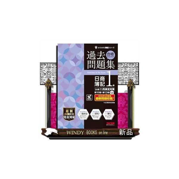 【発売日：2026年07月29日】日商簿記検定1級対策用の過去問題集です。問題別の攻略ポイントを整理してあるので、直前期の確認に必要な1冊。●本書の特徴は以下のとおりです。・過去14回分（第153回〜第173回試験）の過去問題を収載・TAC...