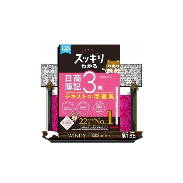 【発売日：2026年02月12日】書店＆AmazonのW売上NO1のスッキリわかる日商簿記シリーズが、フルカラーになってパワーアップ！！テキストと問題集が1冊にまとまっているので、短期で合格レベルへ！ストーリーがあるからイメージしやすい、「...