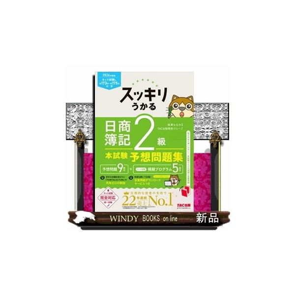 本書は、最新出題区分＆ネット試験に完全対応しています。書店＆AmazonのW売上ナンバー１・スッキリシリーズの予想問題集です。直前対策にはぜひこの１冊を♪●「スッキリわかる」と同様、コンパクトでわかりやすい解説。ポイントやレクチャーもついて...