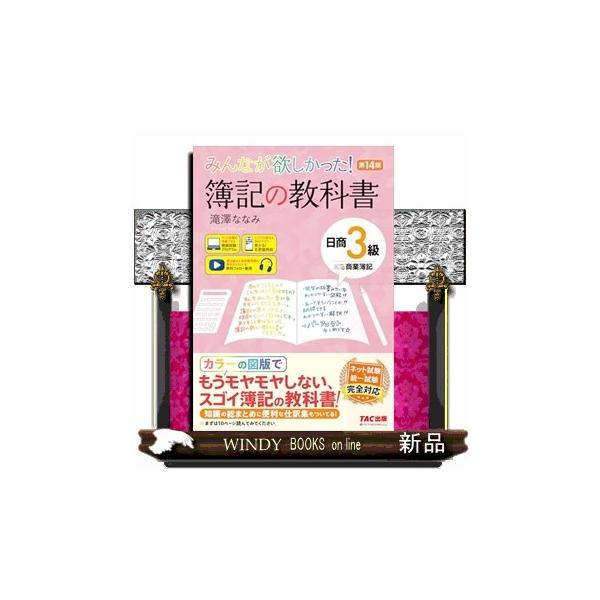 【発売日：2026年02月17日】もうモヤモヤしない、簿記のTACが贈る、日商簿記3級（商業簿記）試験対策用のシリーズが、4色フルカラーで刊行。教科書、問題集セットでご活用ください。最新の法改正・出題区分に対応して改訂しております。本書の特...