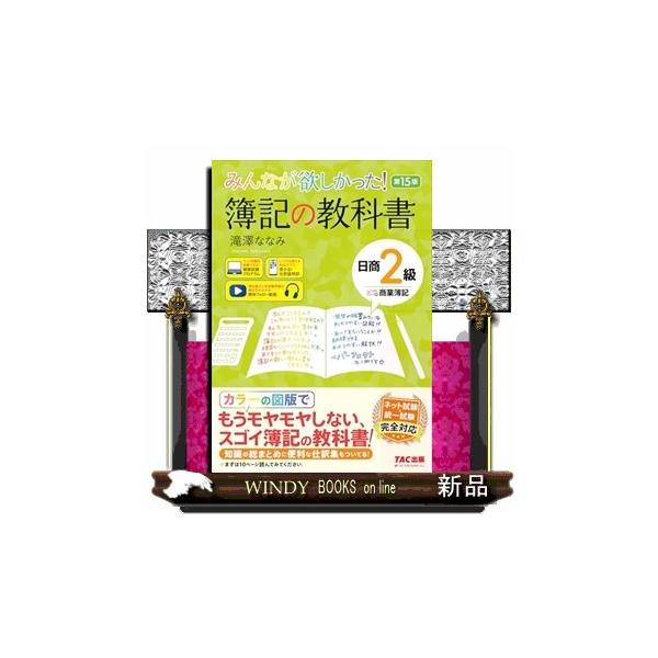 【発売日：2026年02月25日】もうモヤモヤしない、簿記のTACが贈る、日商簿記2級（商業簿記）試験対策用のシリーズが、4色フルカラーで刊行。教科書、問題集セットでご活用ください。最新の法改正・出題区分に対応して改訂しております。本書の特...