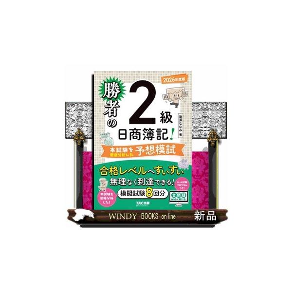 【発売日：2026年03月23日】ネット試験受験者のため全８回の予想模試すべてがネット試験対応の問題集!!本書は、「勝者の日商簿記!２級 いちばん使いやすいテキスト＆問題集 2026年版」に対応した予想問題集です。合格レベルへすいすい無理な...