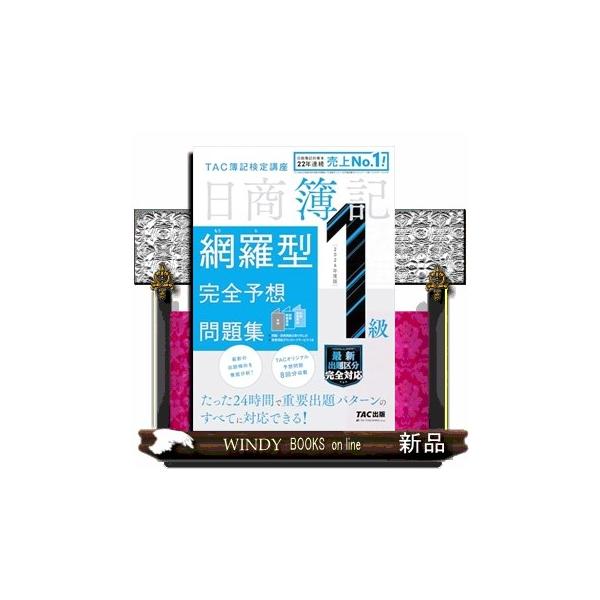 【発売日：2026年03月06日】日商簿記検定1級の主要な出題パターンを盛り込んだ問題集!8回分の予想問題によって、試験での実践力が確実に身につくように構成されています。この1冊をマスターすれば、どんな出題形式でも怖いものナシです!●本書の...