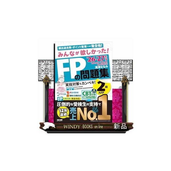 【発売日：2026年05月16日】【厳選過去問＆わかりやすい解説で、魔法のようにすらすらとける！】頻出問題を厳選！無駄をはぶいた解説＆重要ポイントのまとめを掲載！「アウトプット→インプット」の流れで知識を完全に定着する問題集！[学科・実技対...