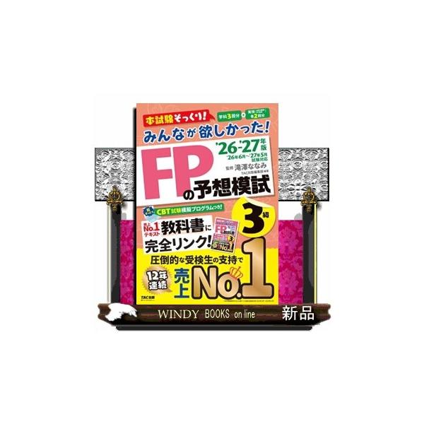 【発売日：2026年06月04日】【厳選予想問題&amp;わかりやすい解説で、魔法のようにすらすらとける！】重要な予想問題を厳選掲載！ 試験に向けた直前対策として最適な予想模試！[学科・実技対応 2026年6月〜2027年5月試験対策]本書...