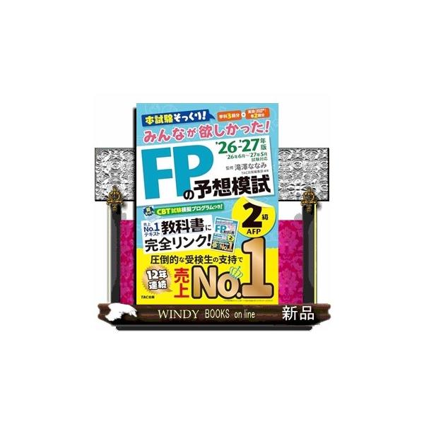 【発売日：2026年06月04日】【厳選予想問題&amp;わかりやすい解説で、魔法のようにすらすらとける！】重要な予想問題を厳選掲載！ 試験に向けた直前対策として最適な予想模試！[学科・実技対応2026年6月〜2027年5月試験対策]本書に...