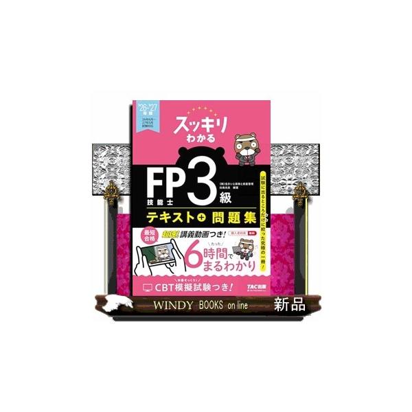 【発売日：2026年05月20日】【2026年度本試験対応】試験に出る内容だけが載っているテキスト+問題集で最短合格へ！実技試験もばっちり対策しています！出るところだけが載っているから最短合格が目指せます！テキスト部分のすぐ後に過去問演習で...