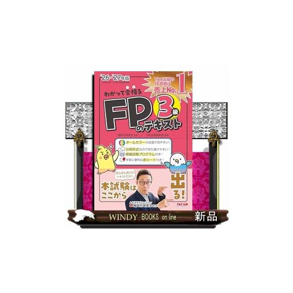 【発売日：2026年06月02日】FP３級本試験はここから出る！確実に合格を目指したい人のための、高い網羅性、質・量ともに満点の３級対策テキスト！本書「わかって合格る FPのテキスト ３級」は、人気YouTuber棚田健大郎さん全面監修のも...