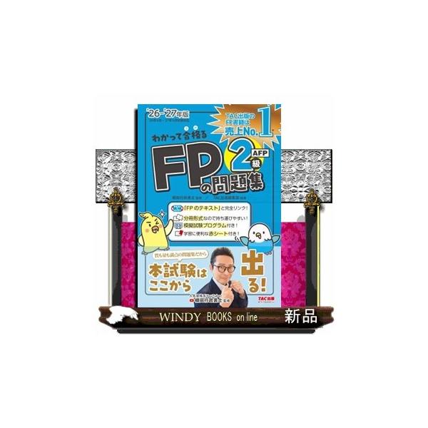 【発売日：2026年05月30日】FP２級本試験はここから出る！確実に合格を目指したい人のための、高い網羅性、質・量ともに満点の２級対策問題集！本書「わかって合格る FPの問題集 ２級・AFP」は、人気YouTuber棚田健大郎さん全面監修...