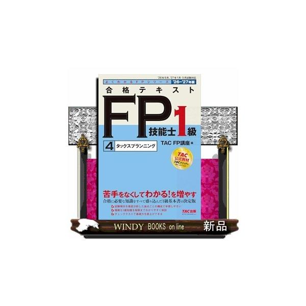 【発売日：2026年06月06日】【「きちんとわかる」テキスト】１級FP技能検定対策基本書の決定版！見やすい構成・易しい解説で、スムーズに理解できるテキストです！！本書では、会社にとっても個人にとっても無関係ではいられない、各種税金の仕組み...