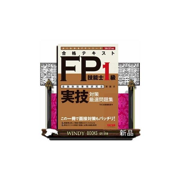 ▼2026-2027年FP技能士1級実技対策（面接）　厳選問題集 ▼金財のFP１級実技試験【面接試験】はこれで完璧！金融財政事情研究会が実施する「FP１級実技試験《面接》」に完全対応した厳選問題集です。TAC独自の分析に基づき、FP試験をP...