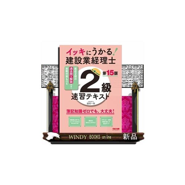 【発売日：2026年05月27日】「簿記知識ゼロでも、イッキに合格！」をコンセプトに、論点を絞り込みアウトプットにも対応した、建設業経理士2級の速習テキストとなっています。★本書の特徴・簿記初心者でもスンナリわかる、コンパクト＆的確な説明・...
