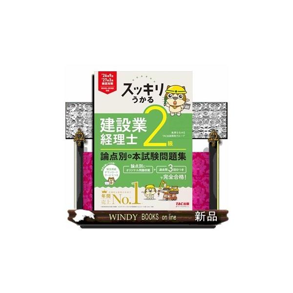 【発売日：2026年06月24日】テキスト「スッキリわかる」に対応した問題集!論点別のオリジナル問題+3回分の過去問題で完全合格!解答用紙ダウンロードサービスつきだから、繰り返し解いて知識を定着!◆本書の効率的な使い方◆1.テキスト「スッキ...