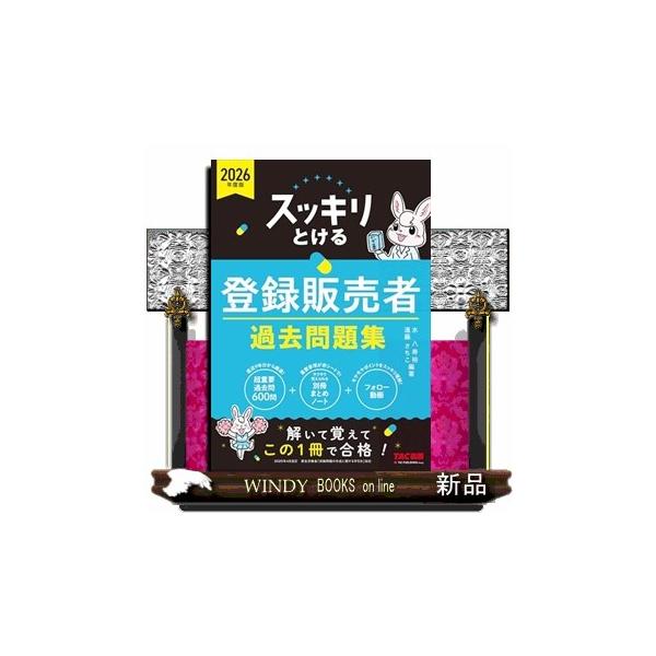 【発売日：2026年03月26日】○過去8年分の過去問題から、合格するために必要な問題をすべて掲載。○全国10ブロック（北海道・東北、北関東・甲信越、北陸・東海、南関東、近畿、大阪、奈良、四国、中国、九州・沖縄）の問題を網羅しているため、全...