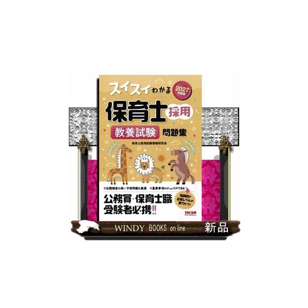 【発売日：2026年04月22日】本書は、すでに保育士の資格を持っている方、または資格を取得見込みの方で、各自治体で実施している公務員採用試験の保育士職を受験する方を主に対象としています。もちろん、私立保育所などの採用試験対策にも役立ちます...