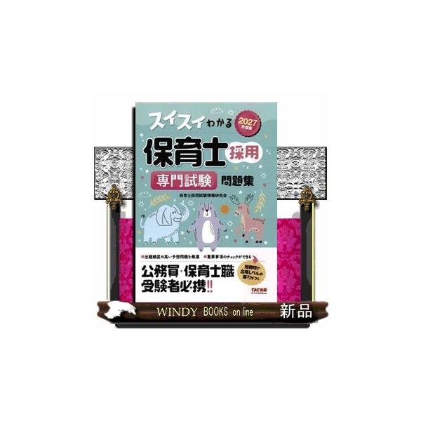 【発売日：2026年04月22日】本書は、すでに保育士の資格を持っている方、または資格を取得見込みの方で、各自治体で実施している公務員採用試験の保育士職を受験する方を主に対象としています。もちろん、私立保育所などの採用試験対策にも役立ちます...