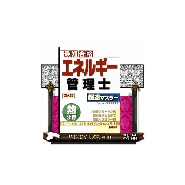 【発売日：2026年04月22日】エネルギー管理士の熱分野対策教材です。エネルギー管理士は理科系資格では最難関の資格とされ、発電所や製造業など、多量のエネルギーを使用する施設において必要とされる資格です。近年、エネルギーの有効利用が重視され...