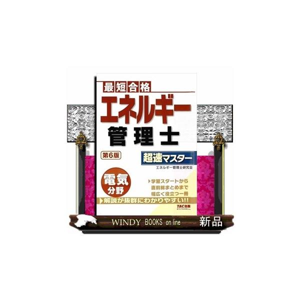 【発売日：2026年04月23日】エネルギー管理士の電気分野対策教材です。エネルギー管理士は理科系資格では最難関の資格とされ、発電所や製造業など、多量のエネルギーを使用する施設において必要とされる資格です。近年、エネルギーの有効利用が重視さ...