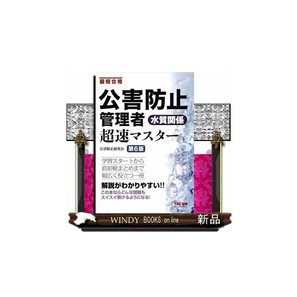 【発売日：2026年04月22日】公害防止管理者の水質関係分野資格を取得するための教材です。この本一冊で、テキスト学習・問題演習ができます。また、重要語句は側注で確認できます。学習スタートから直前総まとめまで幅広く役立つ一冊です。