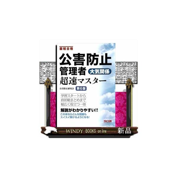 【発売日：2026年04月22日】公害防止管理者の大気関係分野資格を取得するための教材です。この本一冊で、テキスト学習・問題演習ができます。また、重要語句は側注で確認できます。学習スタートから直前総まとめまで幅広く役立つ一冊です。