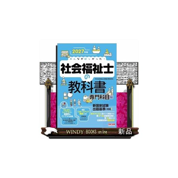 【発売日：2026年04月28日】社会福祉士国家試験対策のテキストの2027年版新国家試験出題基準対応！専門科目全7科目を1冊にまとめた教科書です。【本書の特長】・最新の法改正・統計情報を満載！・広範囲にわたる出題領域をコンパクトに集約！・...