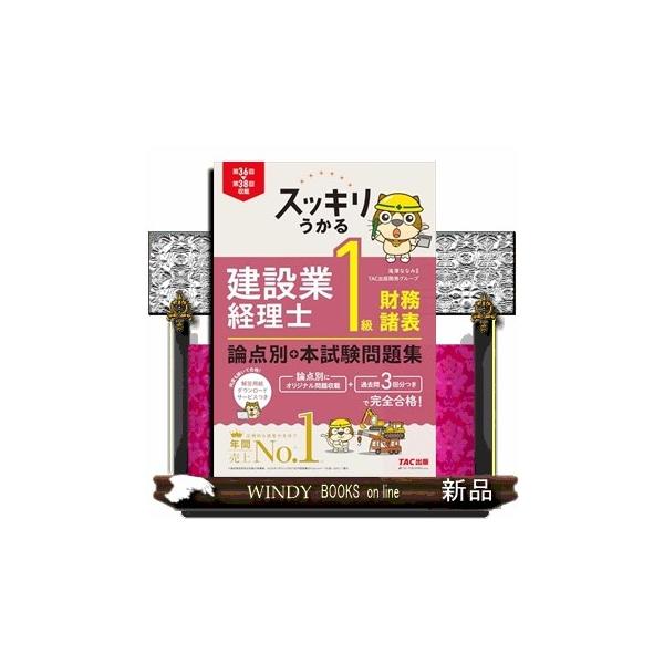 【発売日：2026年06月24日】TAC出版のおなじみ「スッキリシリーズ」に、建設業経理士１級が登場！全３分冊のうちの１冊です。本書は、試験での得点力を磨くための問題集、「スッキリうかる」となります（テキストとなる「スッキリわかる建設業経理...