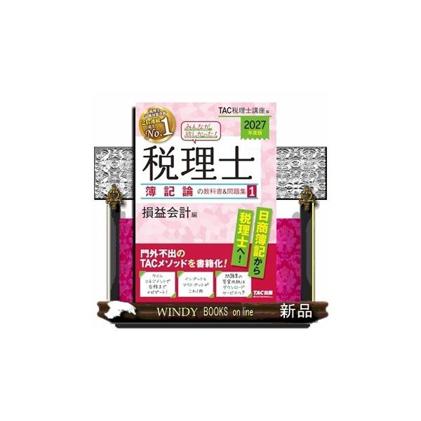 【発売日：2026年08月06日】【ひとりで基礎学習を進められる教科書＆問題集一体型書籍】「みんなが欲しかった！税理士」シリーズは、税理士試験対策のための教科書と問題集がセットになった、学習効率を重視したオールインワンパッケージです。〈本書...
