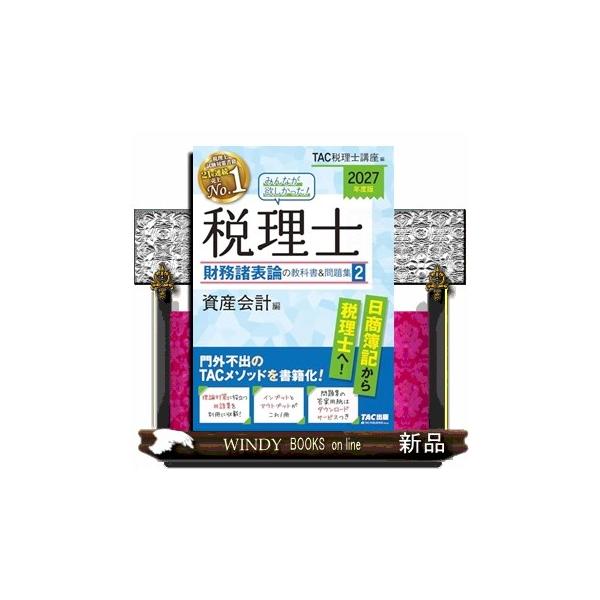 【発売日：2026年08月18日】【ひとりで基礎学習を進められる教科書＆問題集一体型書籍】「みんなが欲しかった！税理士」シリーズは、税理士試験対策のための教科書と問題集がセットになった、学習効率を重視したオールインワンパッケージです。〈本書...
