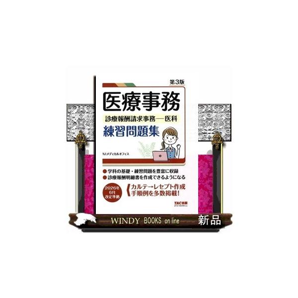 【発売日：2026年09月26日】医療事務の仕事に携わりたい＆携わっている方に必要な知識を，わかりやすくまとめました。●2026年４月改定の診療報酬−医科算定方法についてすっきりまとめたI部では，医療事務に関わる医療保険制度・公費負担医療制...