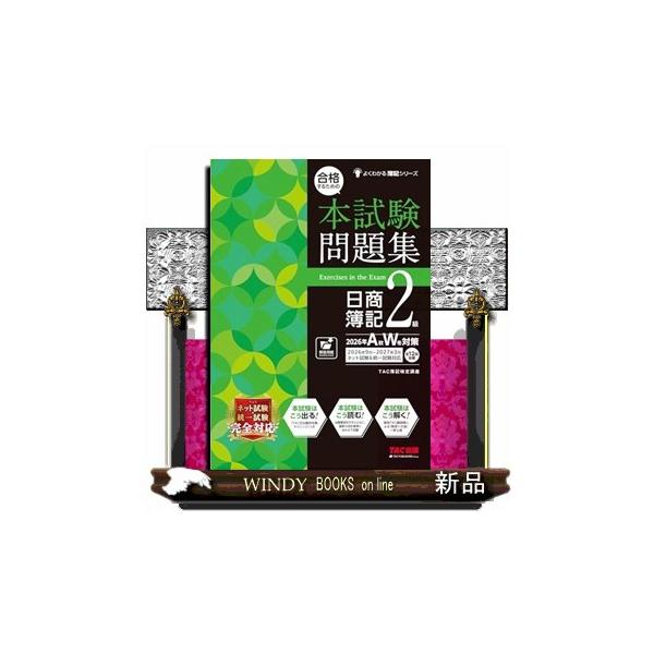 【発売日：2026年08月27日】日商簿記検定2級対策用の本試験タイプの問題集です。問題別の攻略ポイントを整理してあるので、直前期の確認に必要な1冊です。【2026年度試験、完全対応版】ＴＡＣ出版では、新試験に沿った本試験問題の分析をそのつ...