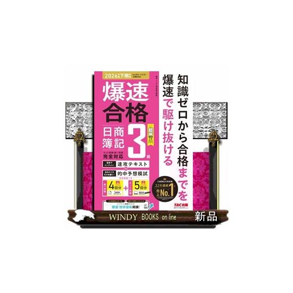 【発売日：2026年09月29日】日商簿記書籍22年連続No.１（※）のTACが送る、爆速で合格を目指すあなたへ究極の１冊です！