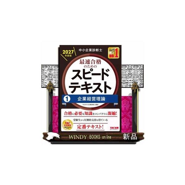 【発売日：2026年09月19日】中小企業診断士試験の合格に必要な知識を科目別に凝縮、簡潔かつ的確な記述で、要点をコンパクトにまとめた一冊！「スピードテキスト」という名前の通り、スピード合格へと導くテキストです。TAC中小企業診断士講座で実...