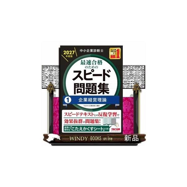 【発売日：2026年09月19日】弊社刊行の『スピードテキスト』に完全準拠したトレーニング用問題集！科目別学習に対応したオリジナル問題集として、『スピードテキスト』と反復学習していただくことで、学習効果を飛躍的に向上させることができます。★...