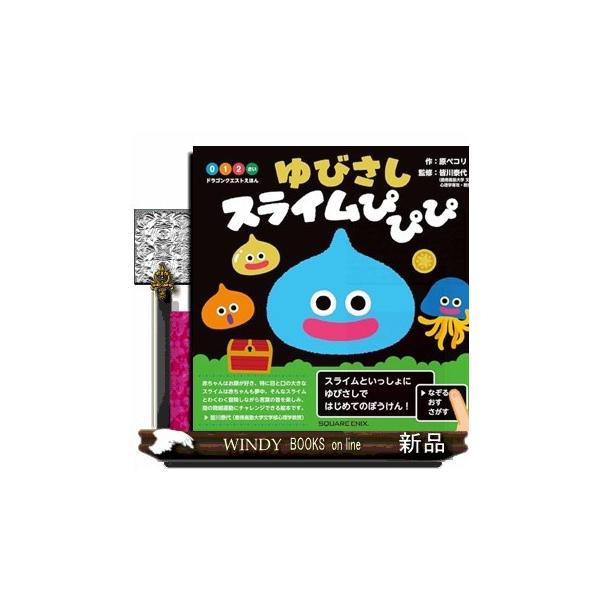 【発売日：2026年07月17日】スライムたちといっしょに　ゆびさしではじめてのぼうけん！「ドラゴンクエスト」シリーズのスライムが登場する、０・１・２歳児向けの人気絵本シリーズ第２弾です。おめめクリクリで赤ちゃんの興味を引くフォルムをしたお...