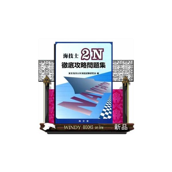 ２級海技士（航海）の過去の試験問題（平成１２年４月から平成２０年７月まで）を分類・整理。