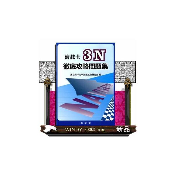 航海（航海計器；航路標識；潮汐及び海流；地文航法；天文航法；電波航法；航海計画）運用（船舶の構造、設備、復原性及び損傷制御；当直；気象及び海象；操船；船舶の出力装置；貨物の取扱い及び積付け）法規（海上衝突予防法；海上交通安全法；港則法；海洋...