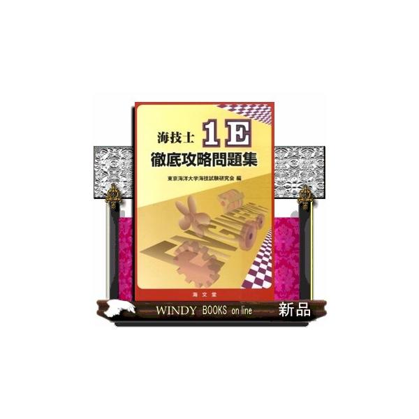 平成１２年４月から平成２０年１０月までの船舶職員及び小型船舶操縦者法による海技試験として出題された問題のうち、機関科一級の問題と専門の先生方に依頼して寄せられた解答と解説等を集録した。