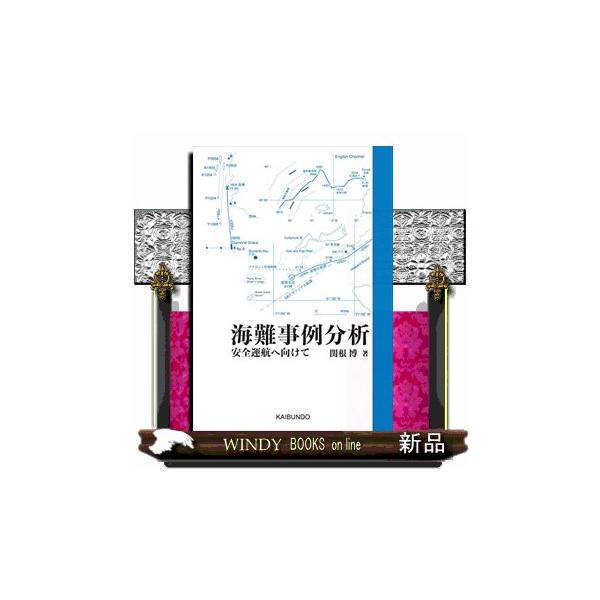 第１章　転覆・沈没（Ｃａｐｓｉｚｉｎｇ，Ｓｉｎｋｉｎｇ）第２章　座礁（Ｓｔｒａｎｄｉｎｇ）第３章　火災（Ｆｉｒｅ）第４章　衝突（Ｃｏｌｌｉｓｉｏｎ）第５章　走錨と台風（Ｄｒａｇｇｉｎｇ　ａｎｃｈｏｒ　ａｎｄ　ｔｙｐｈｏｏｎ）第６章　人身事故...