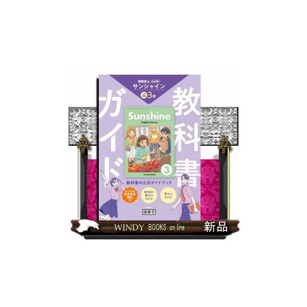 ・教科書内容の予習・復習に使える『教科書ガイド』は、家庭学習に不可欠の教材です。・教科書の本文すべての日本語訳とカタカナ発音が掲載されており、文法解説もついています。・QRコードから教科書の本文、リスニング問題、単語・語句などの音声が再生で...