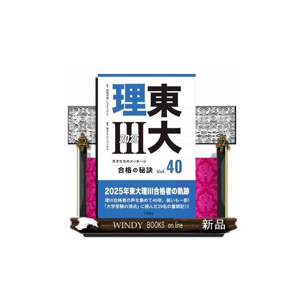 【発売日：2025年07月28日】東京大学理科三類は、日本の大学受験で最難関だと言われている学部であり、医学部進学を目指す国内屈指の秀才が集うことで知られています。　本書は、毎年合格者約100名のうち20-30名に取材・アンケートを実施し、...