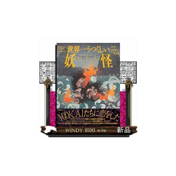 【発売日：2025年07月25日】妖怪YOKAIたちに恋をした！！アメリカから福井県に移り住み、ブログでイラストとともに妖怪を紹介する米国人絵師の日本初刊行妖怪画集！クラウドファンディングで世界中から6000万円が集まり、出版した英語版「妖...