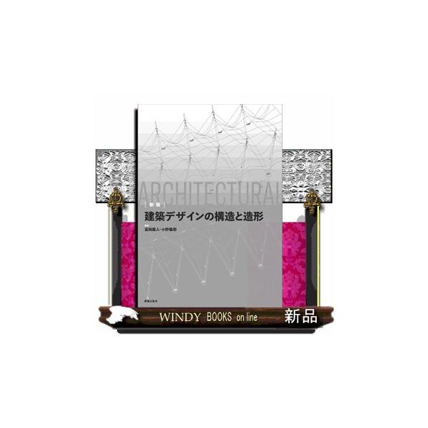 建築とは本質的に空間の造形であり、同時に構造の造形である。木造、S造、RC造までさまざまなバリエーションによる造形の魅力と可能性を体系的に整理し、完全図解した画期的な書。部材断面の設定といった設計に関するスキルと、空間と構造の選択を具体的に...