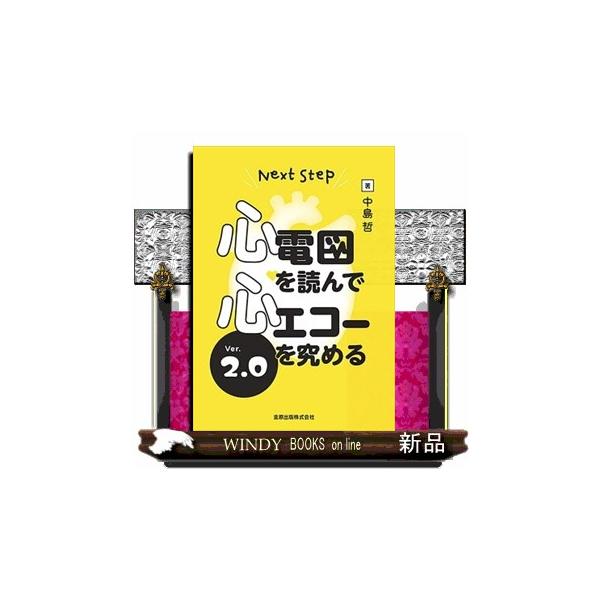 【Web動画付】心電図×心エコー本，再臨――。本書は心エコー検査入門の段階をすませ，さらに本格的に学びたい方を対象にしている。パターンで覚えただけの心電図・心エコー検査から脱却し，心電図検査を心エコー検査に活かすための解釈を3stepで解説...