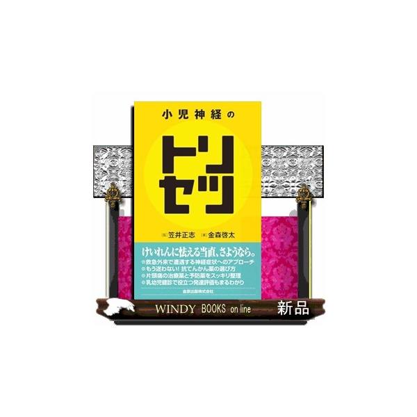 けいれんに怯える当直、さようなら。救急外来で遭遇する神経症状へのアプローチ。もう迷わない！抗てんかん薬の選び方。片頭痛の治療薬と予防薬をスッキリ整理。乳幼児健診で役立つ発達評価もまるわかり。