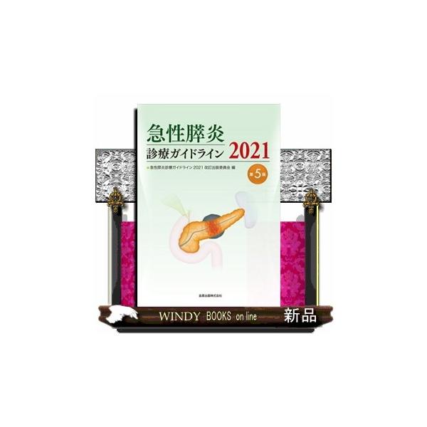 6年ぶりの改訂となった今版では、「重症急性膵炎における高い致命率」「ガイドラインの推奨が実践されていない」といった臨床課題に対応するために全面改訂を行った。膵局所合併症に対する低侵襲手技の進歩や、全国調査で示されたPancreatitis ...