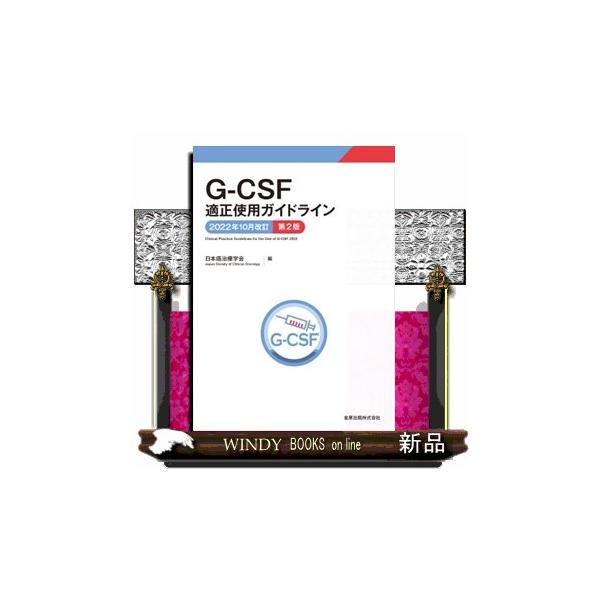 Web版としては4年ぶり、書籍としては7年ぶりの全面改訂となる第2版は、Minds 2014および2017に準拠して作成された。世界の多くのガイドラインで科学的根拠に乏しい「FN発症率20％」のカットオフを前提に推奨が決められてきた歴史があ...