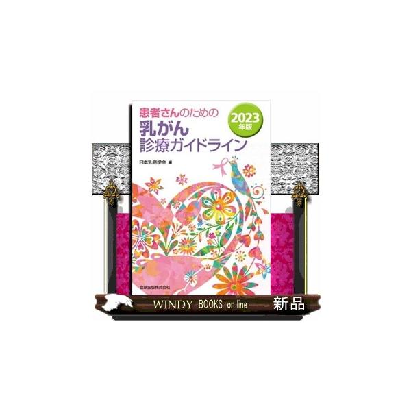 納得のいく医療を受けるためには、患者さんが標準治療（＝最善の治療）や診療方法について正しく理解したうえで、医師と相談し、ご自身に合った治療を選択すること（＝Shared Decision Making）が重要です。本書では、乳がんの患者さん...